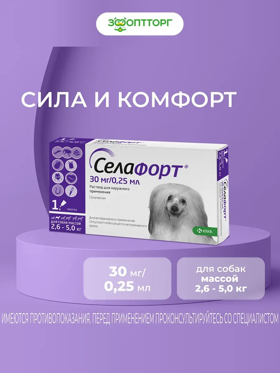 Селафорт защита от внешних и внутренних паразитов для собак 2,6-5 кг. 0,25 мл.