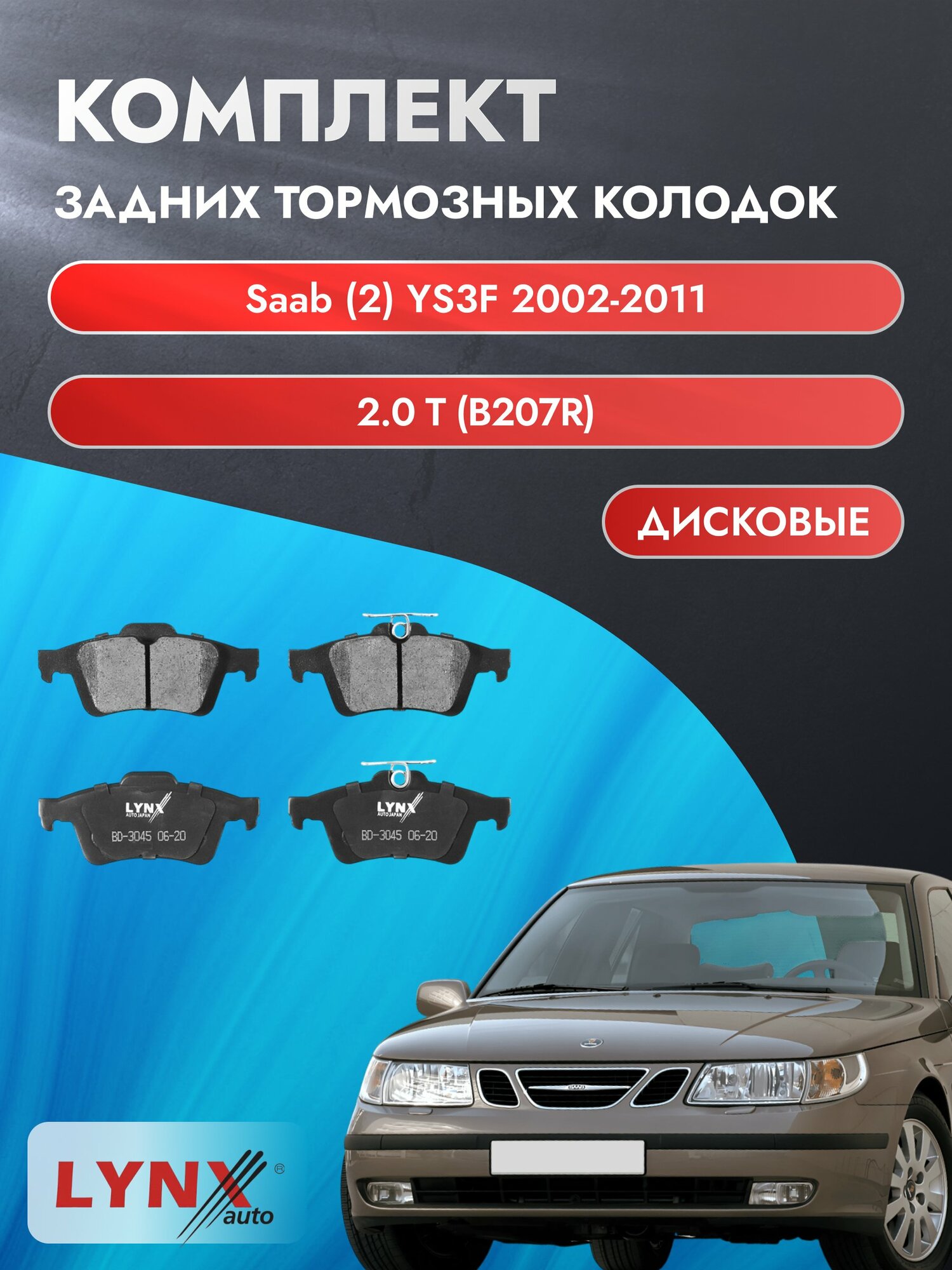 Комплект задних тормозных колодок на Saab 9-3 (2) YS3F 2002-2011г. / 2.0 (B207E) ВD-3045 / Сааб 9-3 Комби Универсал