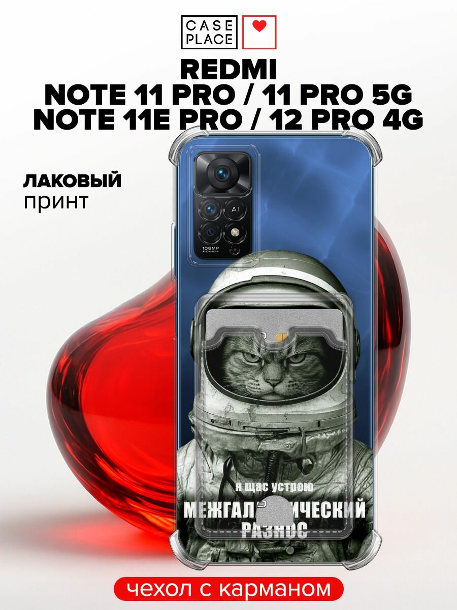 Чехол на Xiaomi Redmi Note 11 Pro/Note 11 Pro 5G/Note 11E Pro/Note 12 Pro 4G (Сяоми Редми Нот 11 Про/Нот 11 Про 5G/Нот 11Е Про/Нот 12 Про 4G) с картой и принтом Межгалактический разнос