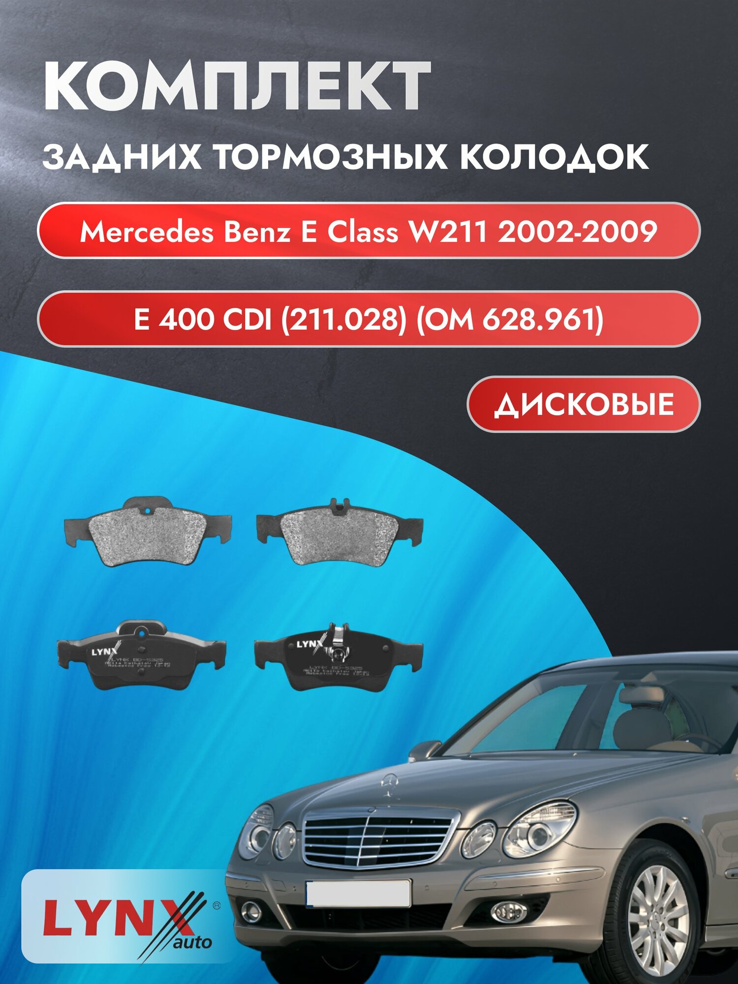 Комплект задних дисковых тормозных колодок на Mercedes Benz E class W211 2002-2009г. /4.0 (OM 628.961) ВD-5325 /Мерседес