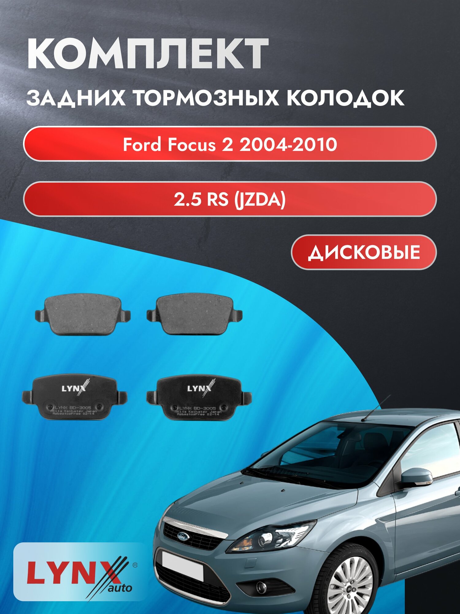 Комплект задних дисковых тормозных колодок на Ford Focus 2 2004-2010г. / 2.5 RS (JZDA) ВD-3005 / Форд Фокус Хэтчбек