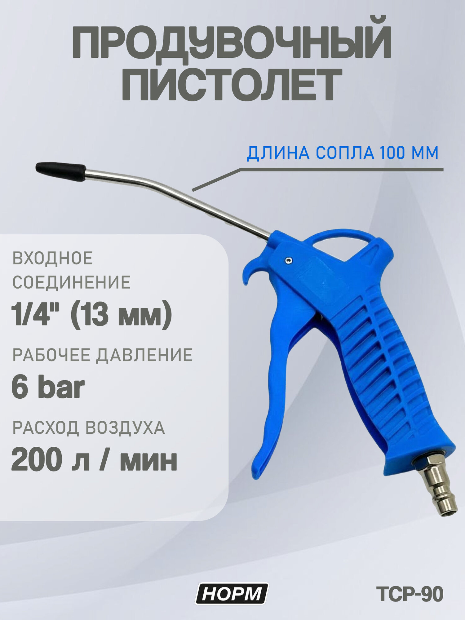 Продувочный пистолет 100мм, синий, норм, TCP-90