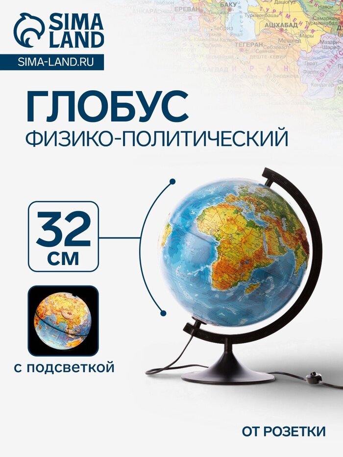 Глобус физико-политический рельефный, Глобен «Классик», диаметр 320 мм, с подсветкой