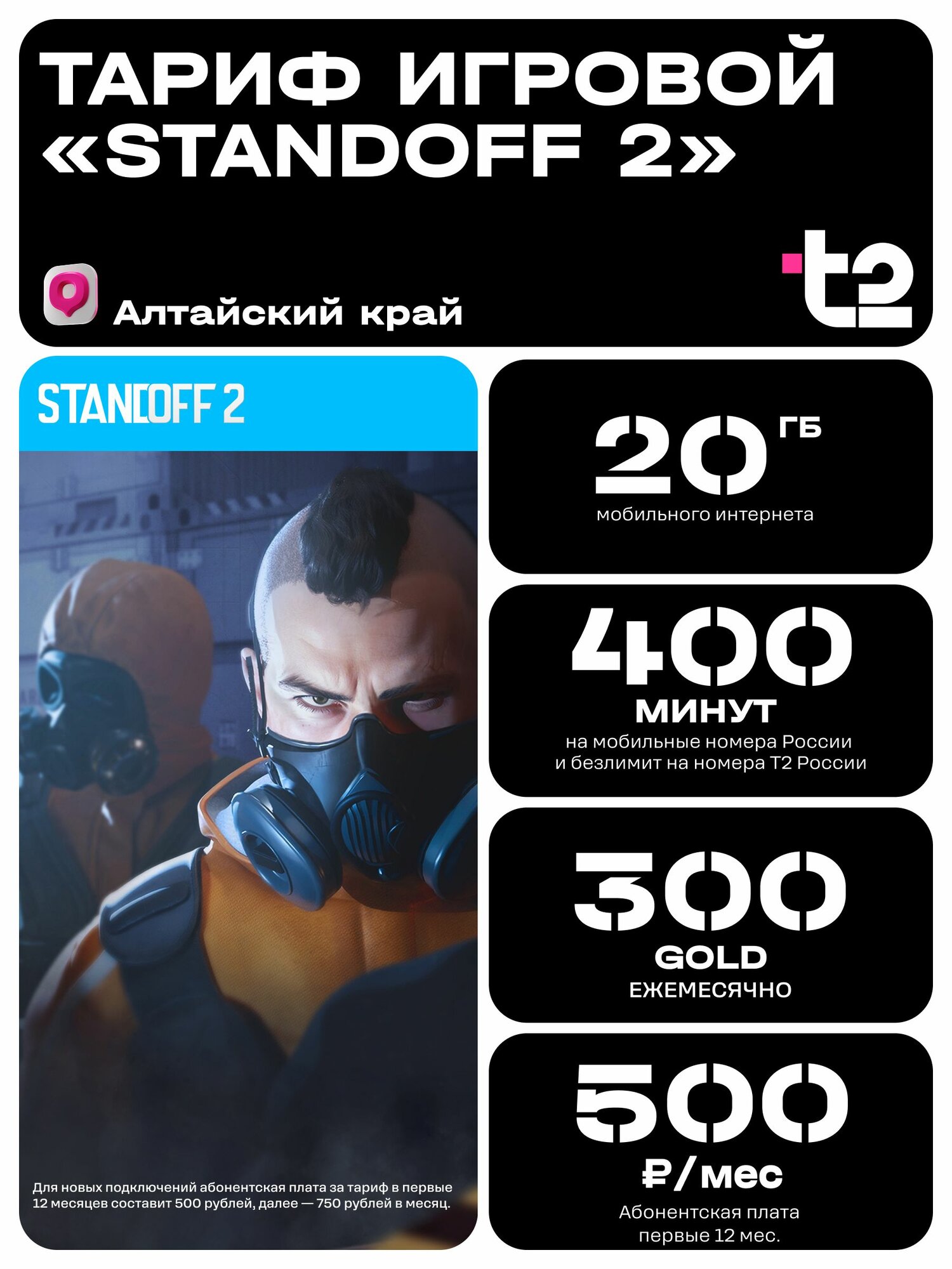 Сим карта Т2 Тариф Standoff2 Алтай