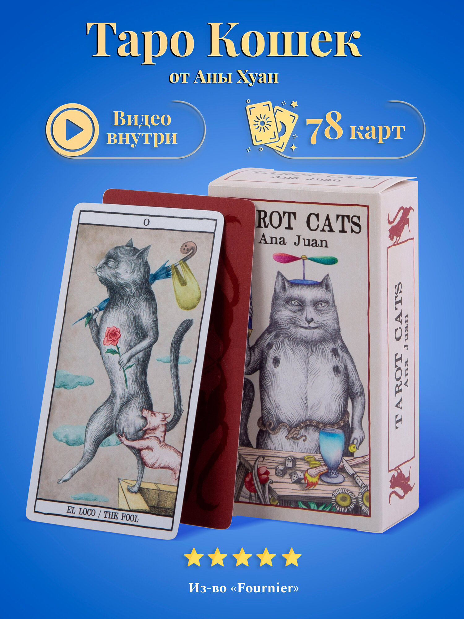 Карты Таро Кошек от Аны Хуан / Tarot Cats by Ana Juan - Fournier