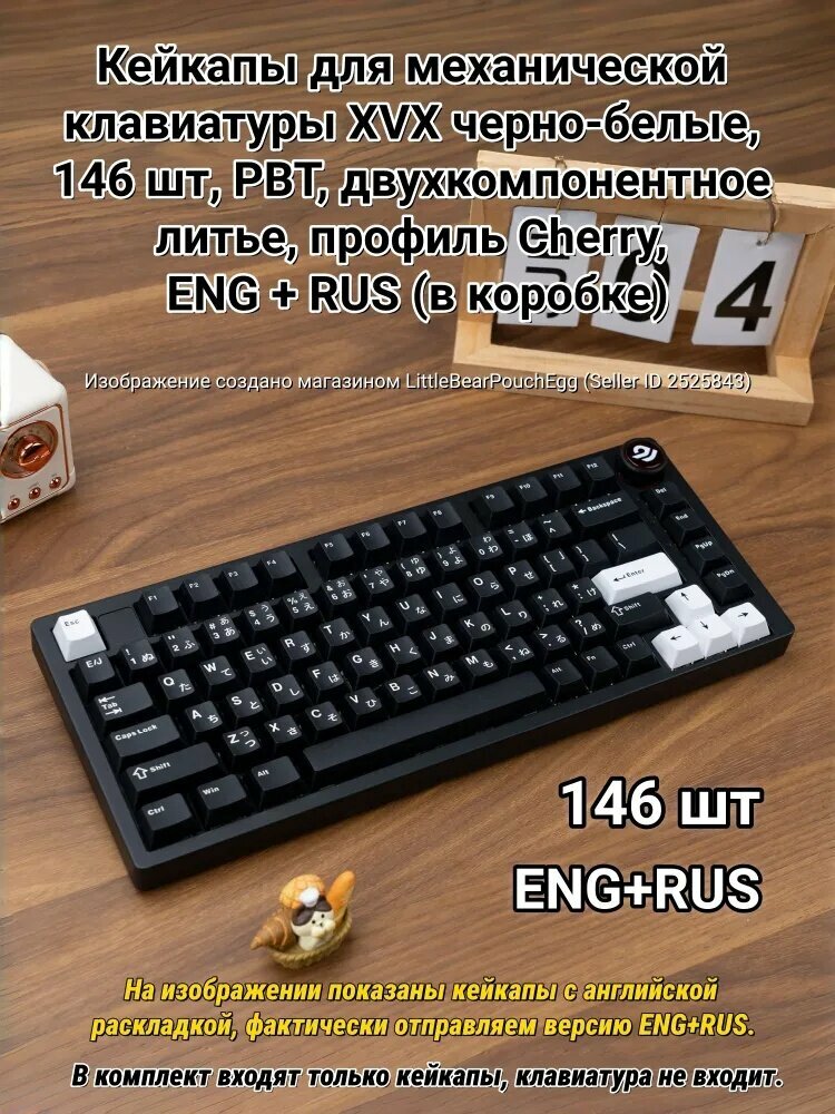Кейкапы для механической клавиатуры XVX черно-белые, 146 шт, PBT, двухкомпонентное литье, профиль Cherry, ENG + RUS (в коробке)