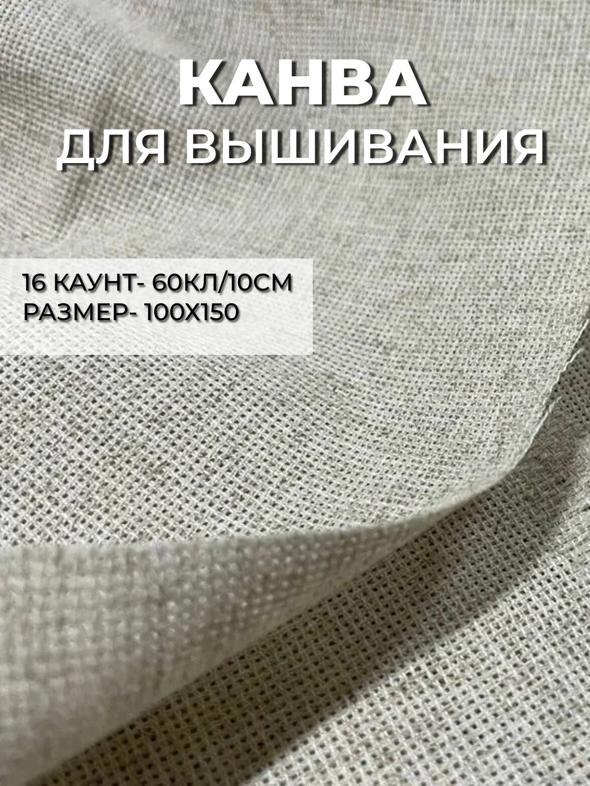 150см. Канва лен/вискоза для вышивки №27/6кл/199 г. м. 1 метр
