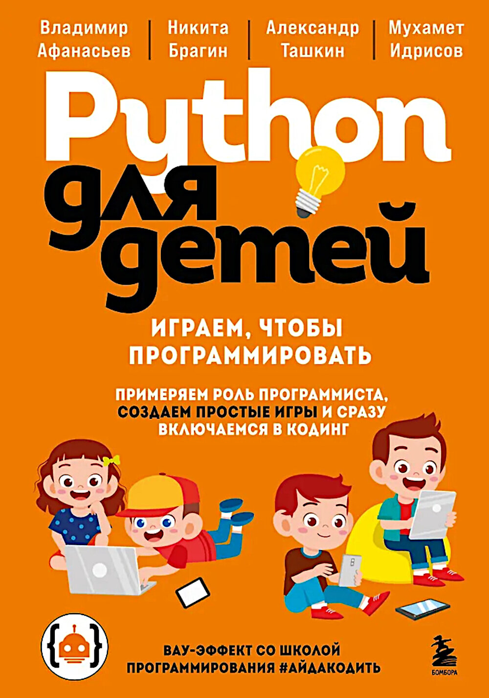 Python для детей. Играем, чтобы программировать. Афанасьев В, Брагин Н, Ташкин А.