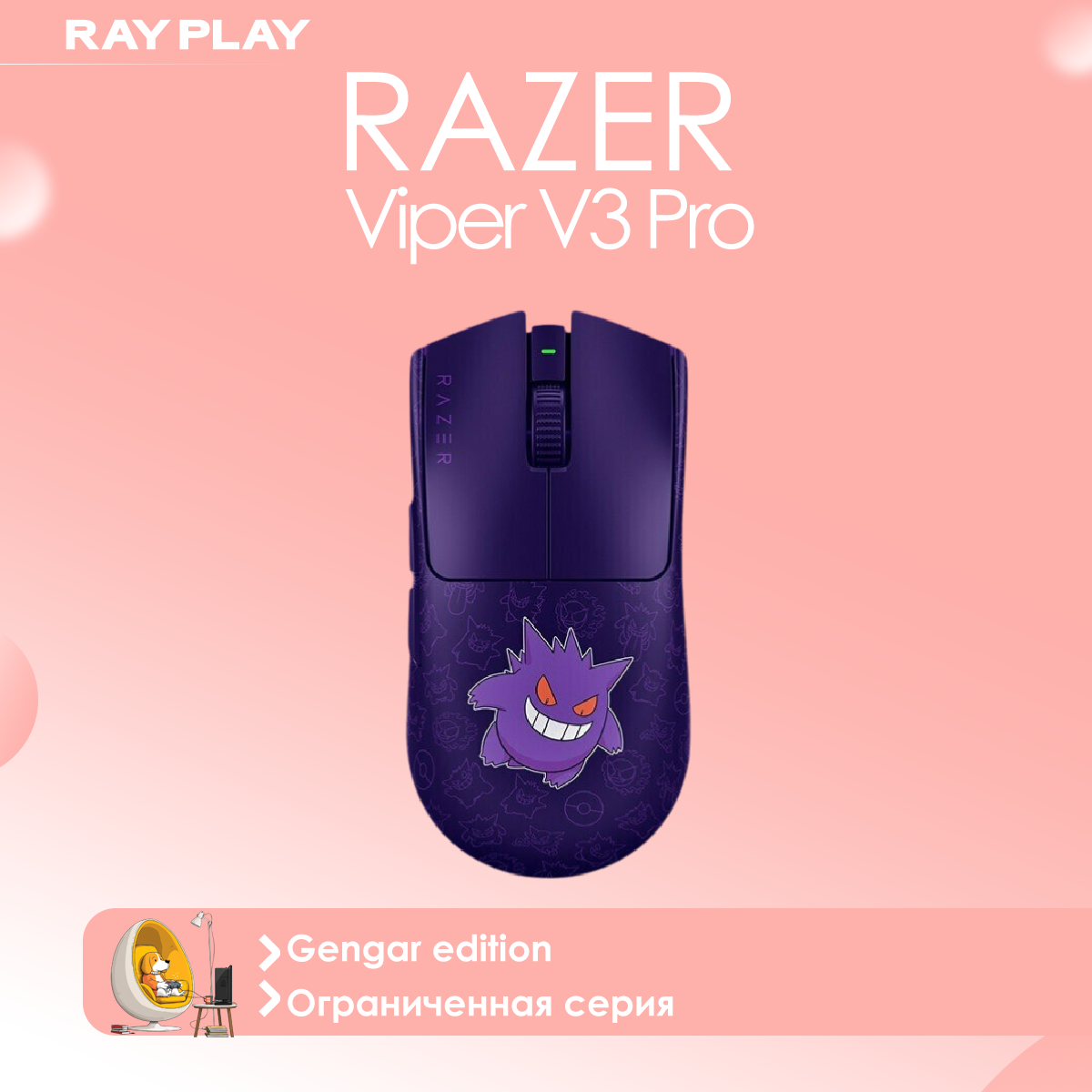Игровая мышь Razer Viper V3 Pro (Pokémon Gengar) Беспроводная и Проводная, Частота опроса до 8000Гц, 35.000 DPI