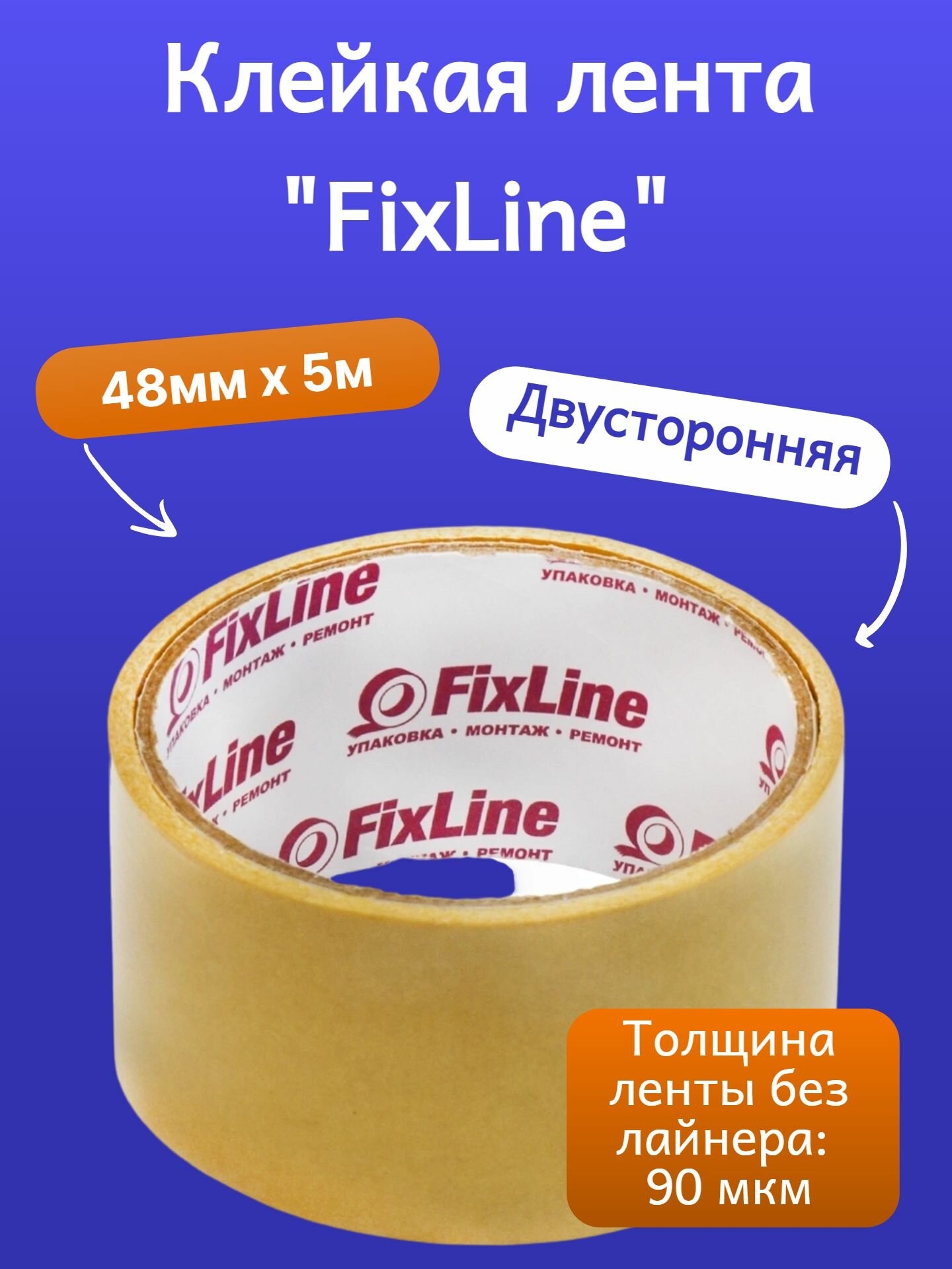 Двусторонняя клейкая лента "FixLine" 48мм х 5м. Синтетический каучук, основа из полипропилена
