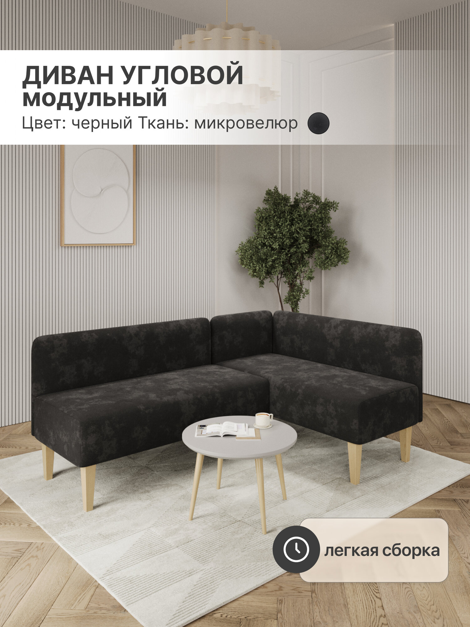 Диван модульный угловой нераскладной, Правый угол, Микровелюр, Черный, 114х164х70 см