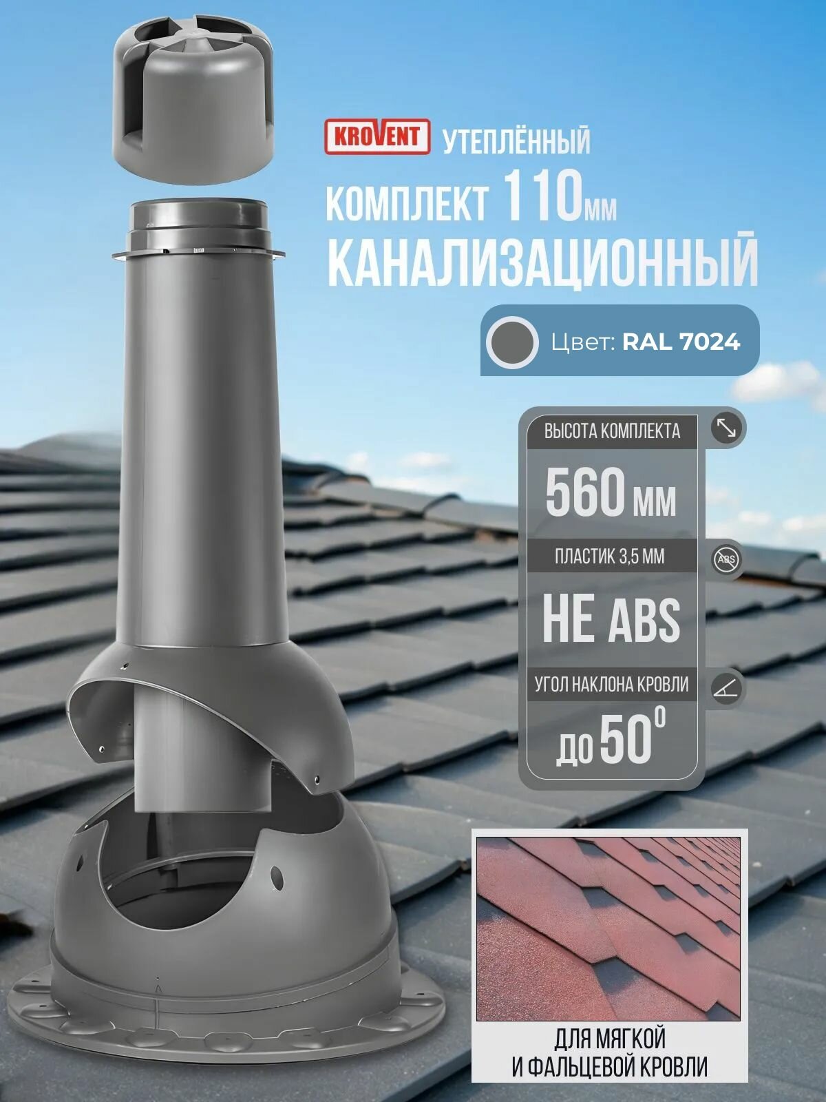 Вентиляционный выход (комплект) 110 мм h-500 для канализации утеплённый Krovent, труба вытяжная на крышу с грибком и проходным элементом для мягкой и фальцевой кровли, серый (Ral 7024)