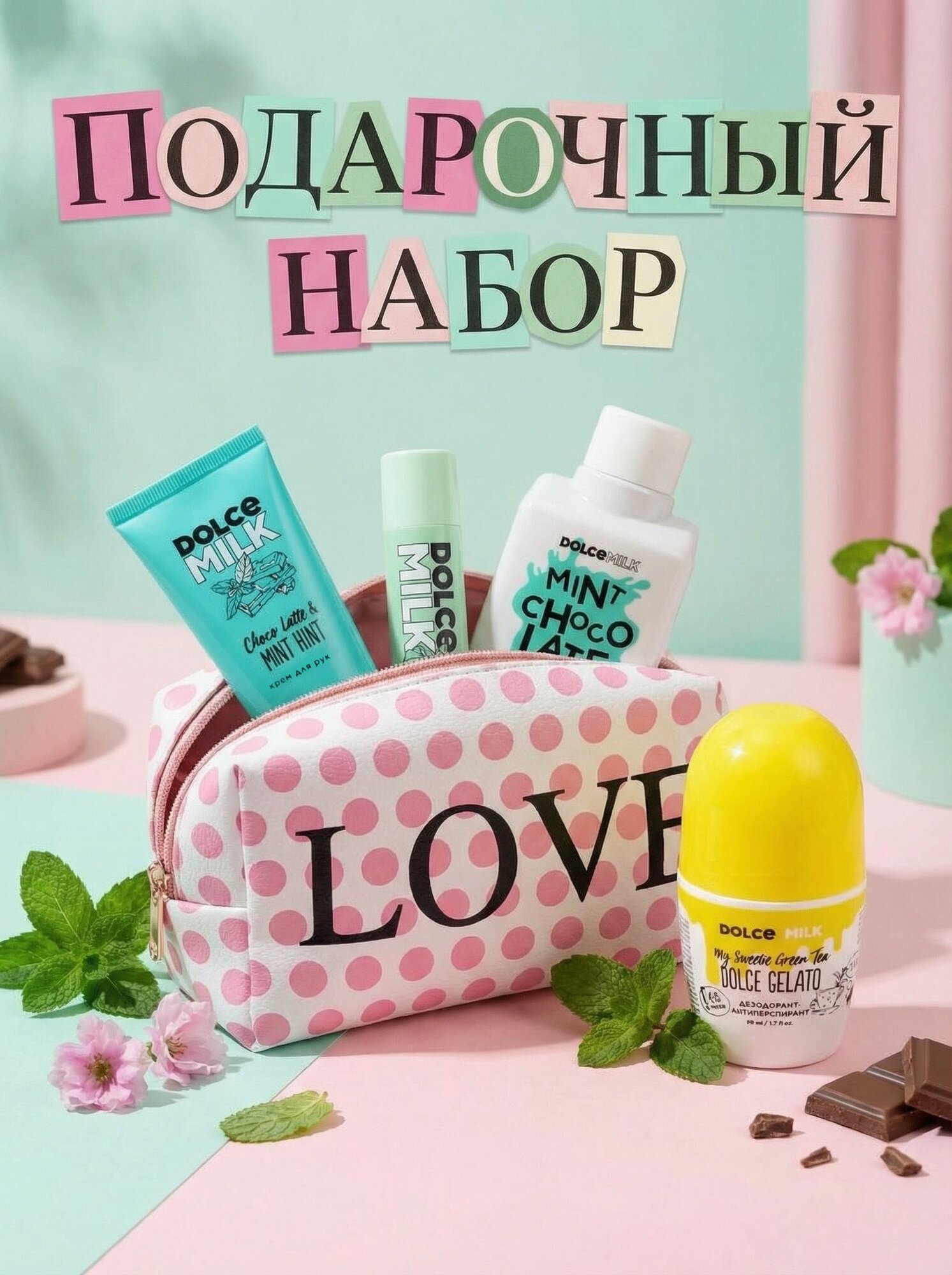 DOLCE MILK Подарочный набор Мятный брауни