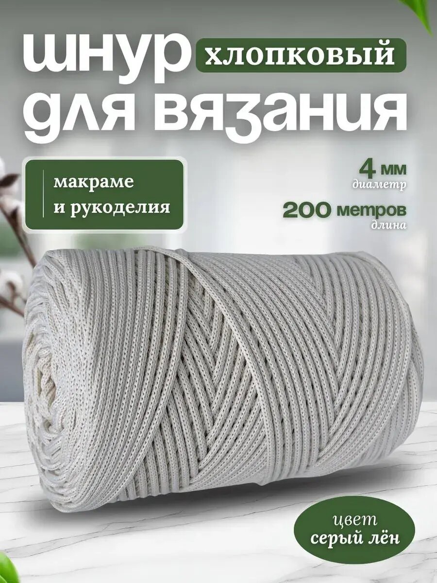 Шнур хлопковый для вязания 4мм макраме рукоделия творчества серый, лен 200м Нивелир