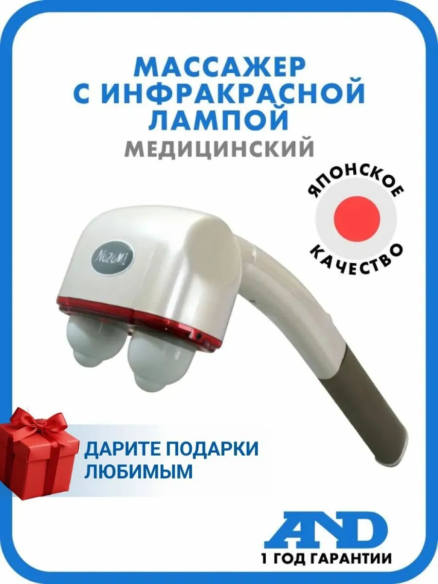 Массажёр медицинский электрический Nozomi MH-102 с лампой инфракрасного излучения для массажа тела, шеи, плеч, суставов