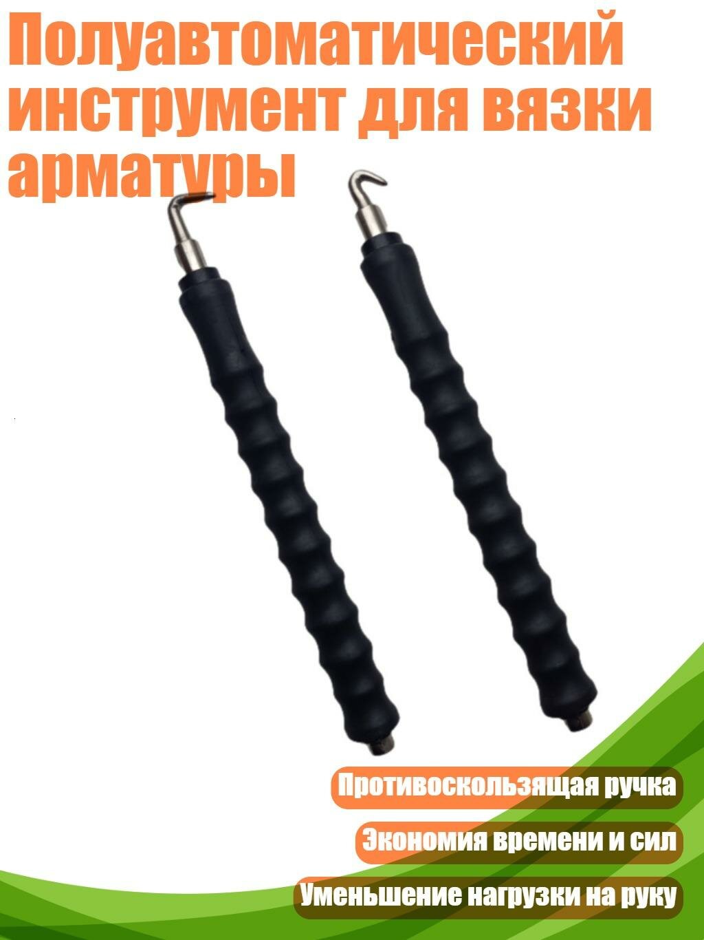 Полуавтоматический инструмент для вязки арматуры