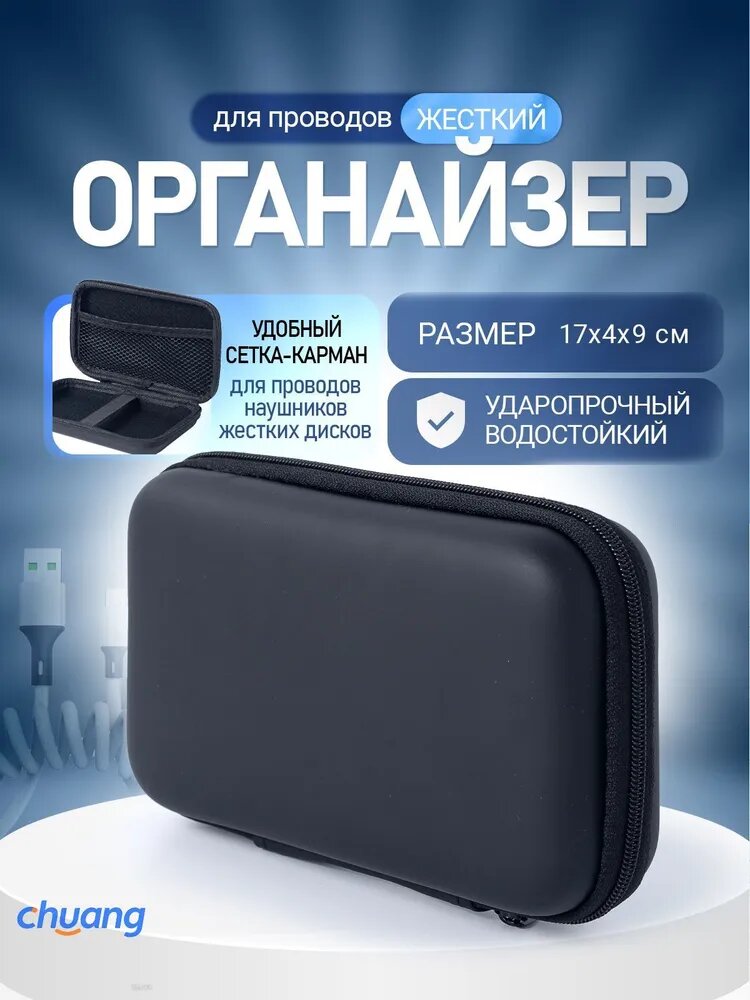 Органайзер для хранения проводов, зарядок / сумка для аксессуаров, шнуров. Размер 17х9х4 см. Цвет черный.