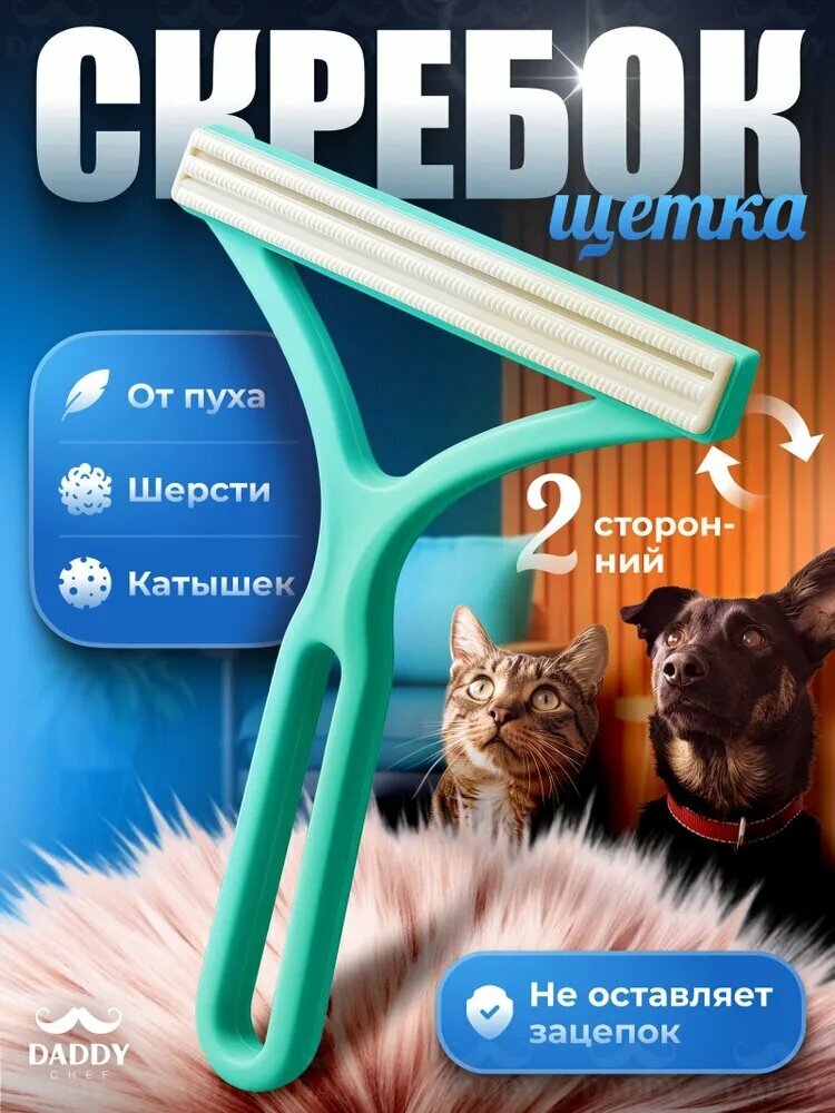 Щетка для одежды / Скребок для удаления шерсти животных, пуха, волос / чистки ковров / Машинка удаления катышков от Daddy Chef