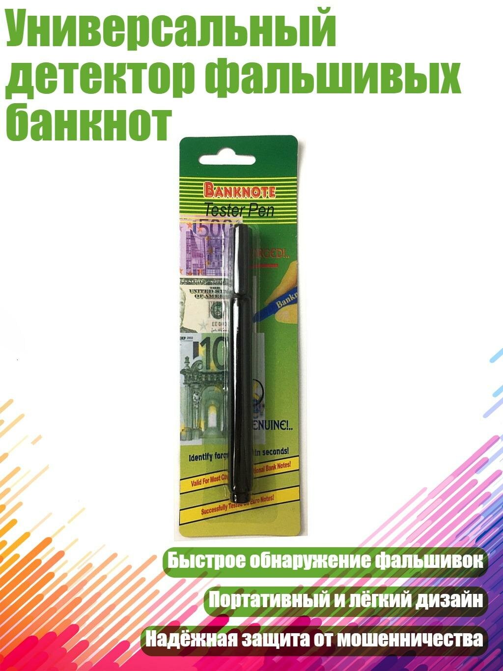 Универсальный детектор фальшивых банкнот, Черный
