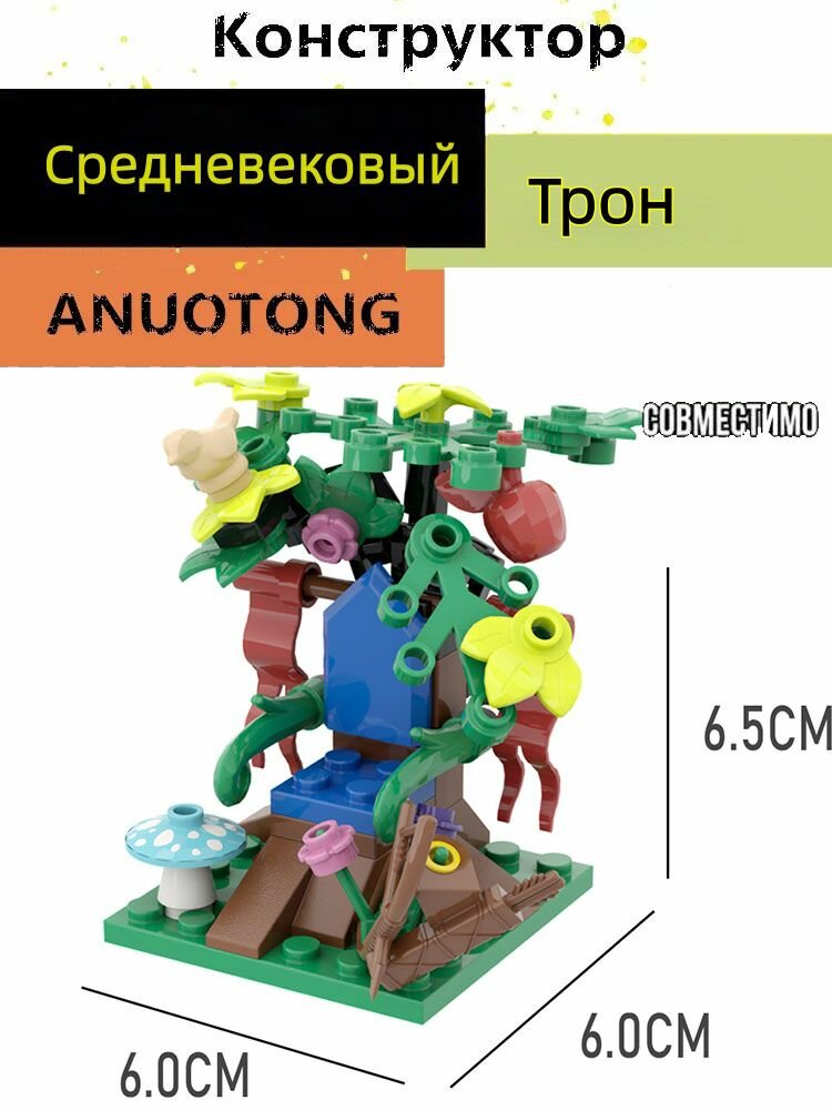 Средневековый трон/Конструктор MOC/Совместим с конструктором Лего