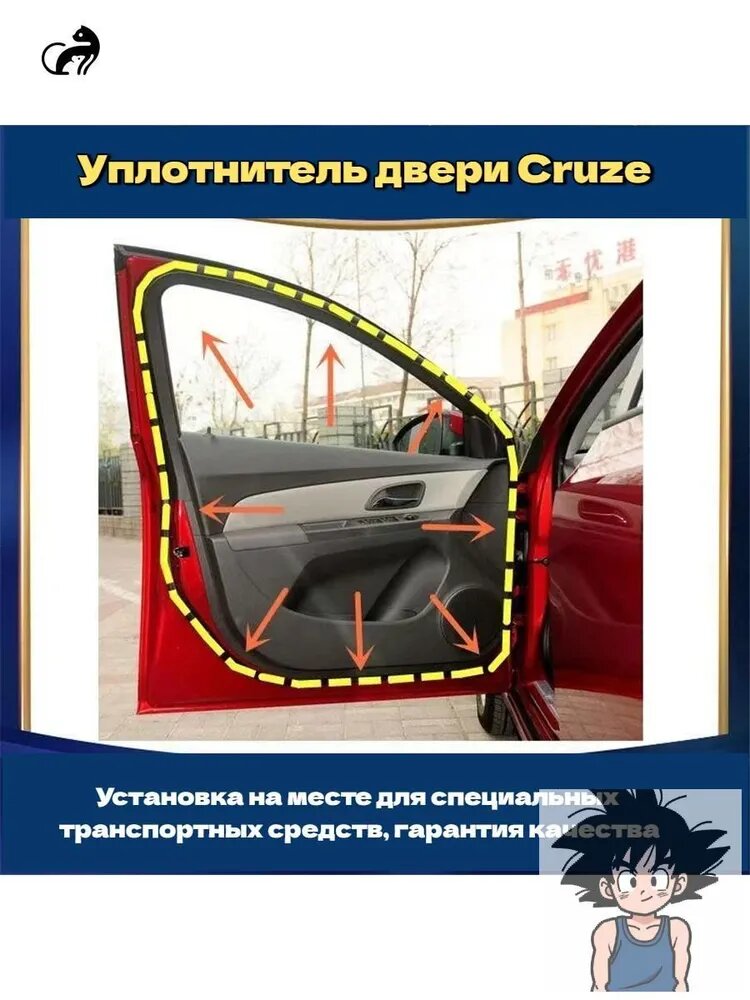 Уплотнитель двери для Chevrolet 09-14 Cruze, комплект 4 шт, резина