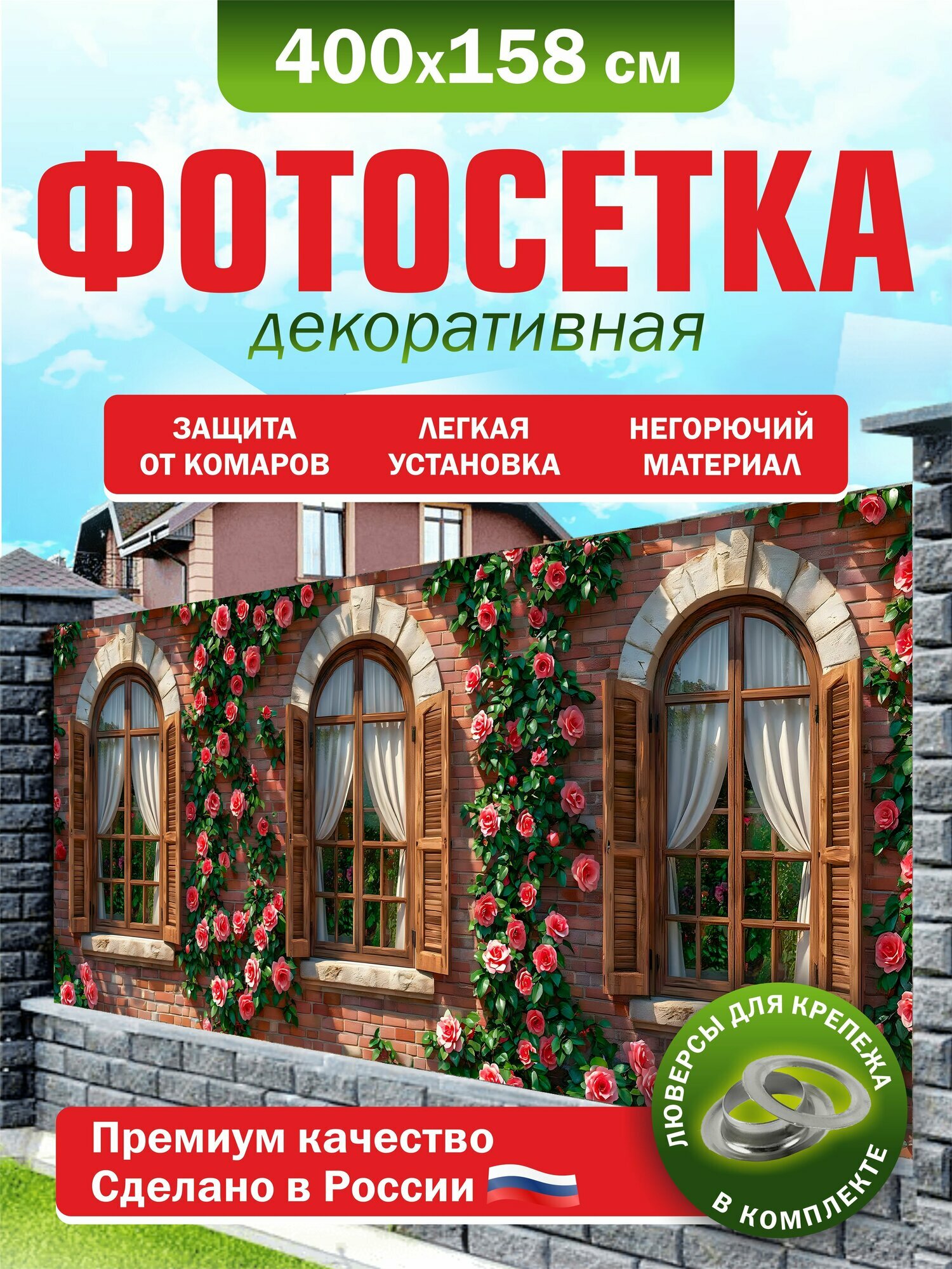 Фотосетка для забора беседки террасы фасада Фотозабор 400х158см