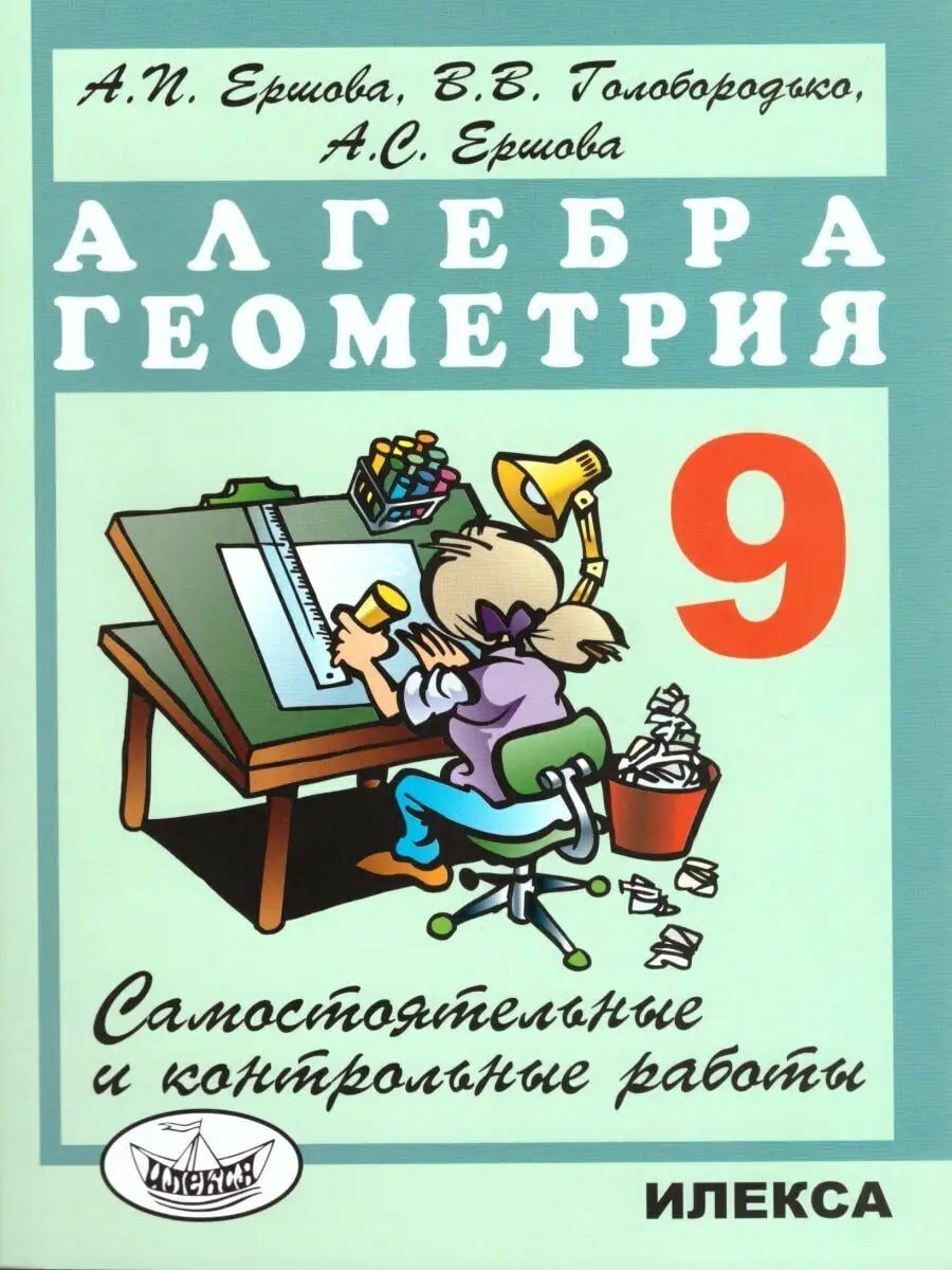Алгебра. Геометрия. 9 класс. Самостоятельные и контрольные работы