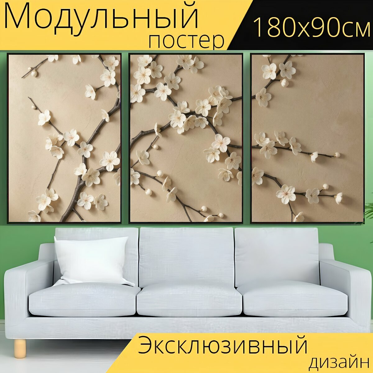 Модульный постер "Ветви сакуры с белыми цветами. Нежная цветочная композиция в японском стиле: светлые лепестки на изящных коричневых." 180 x 90 см. для интерьера на стену в тубусе