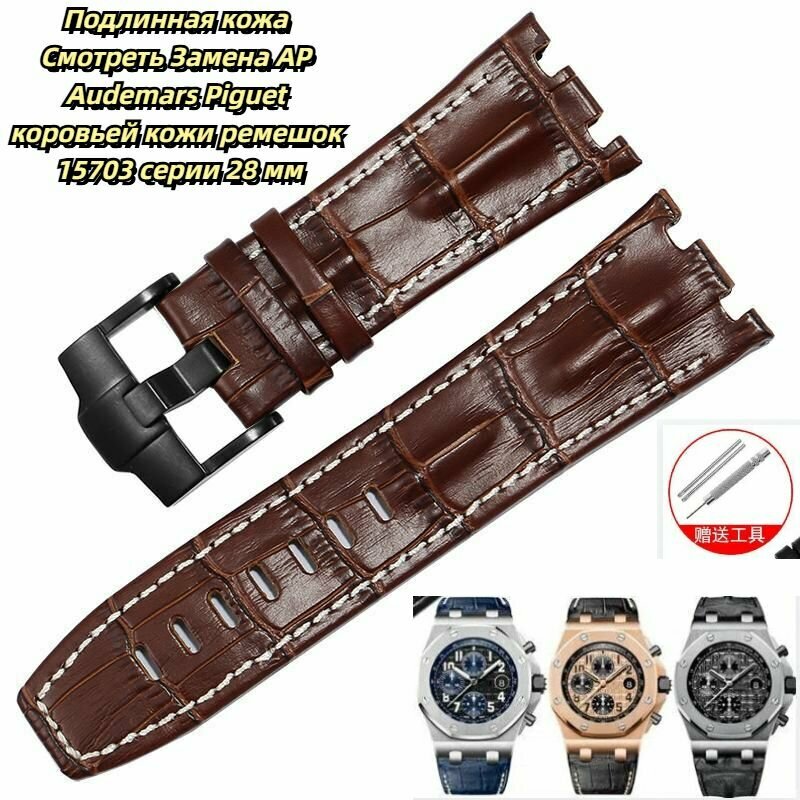 Аксессуар для ремешка AP Audemars Piguet серии 15703, подходит для ремешка из воловьей кожи 28 мм — для часов