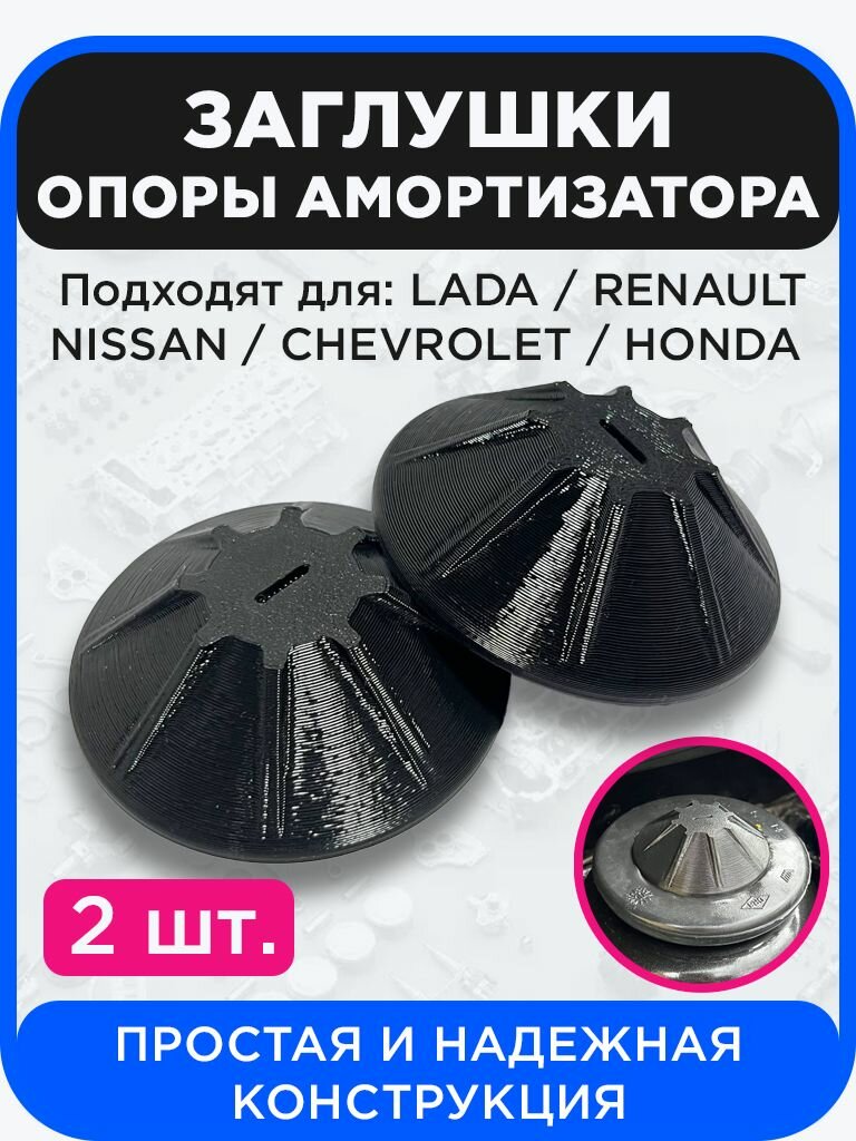 Заглушка опоры амортизатора стойки Lada, Renault, 2шт