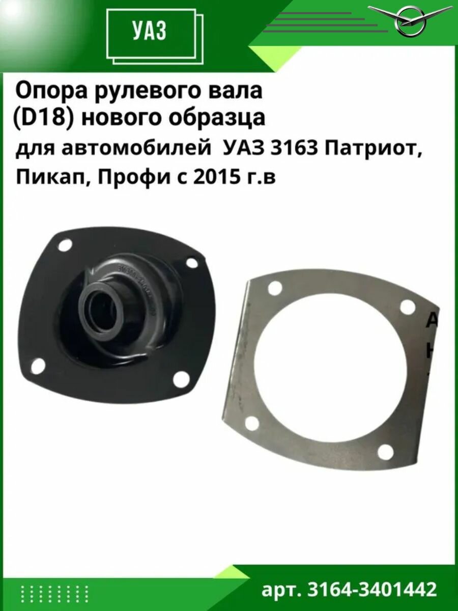 Опора рулевого вала (D18) для а/м УАЗ 3163 Патриот, Пикап, Профи с 2015 г. в. нового образца