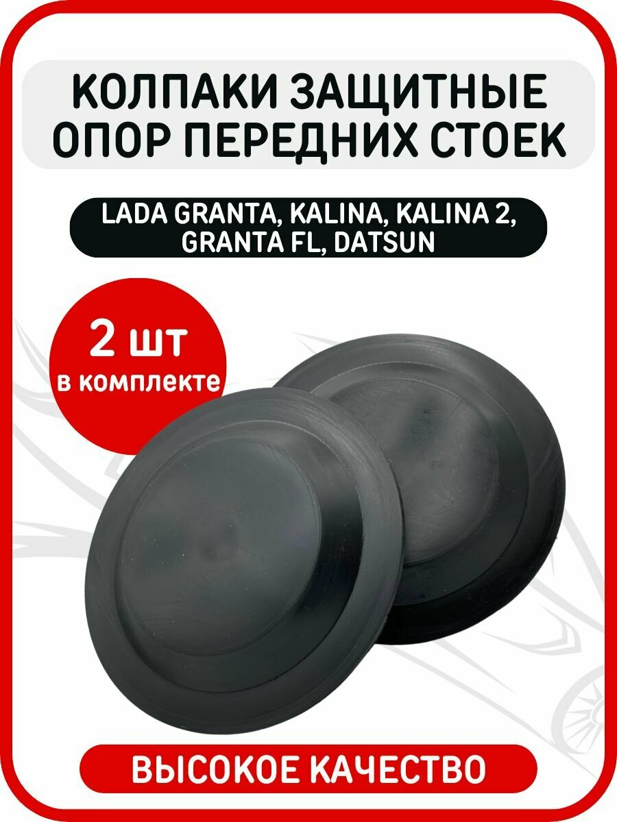 Колпаки защитные (заглушки, крышки) опор передних стоек совместимые с Лада Гранта, Калина-2, Калина(Kalina), Гранта(Granta), Датсун(Datsun) комплект 2 шт.