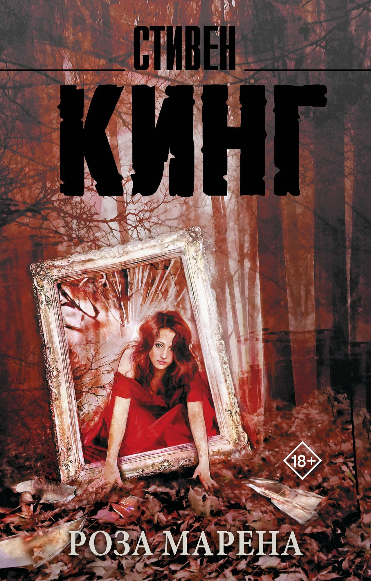 Роза Марена : роман