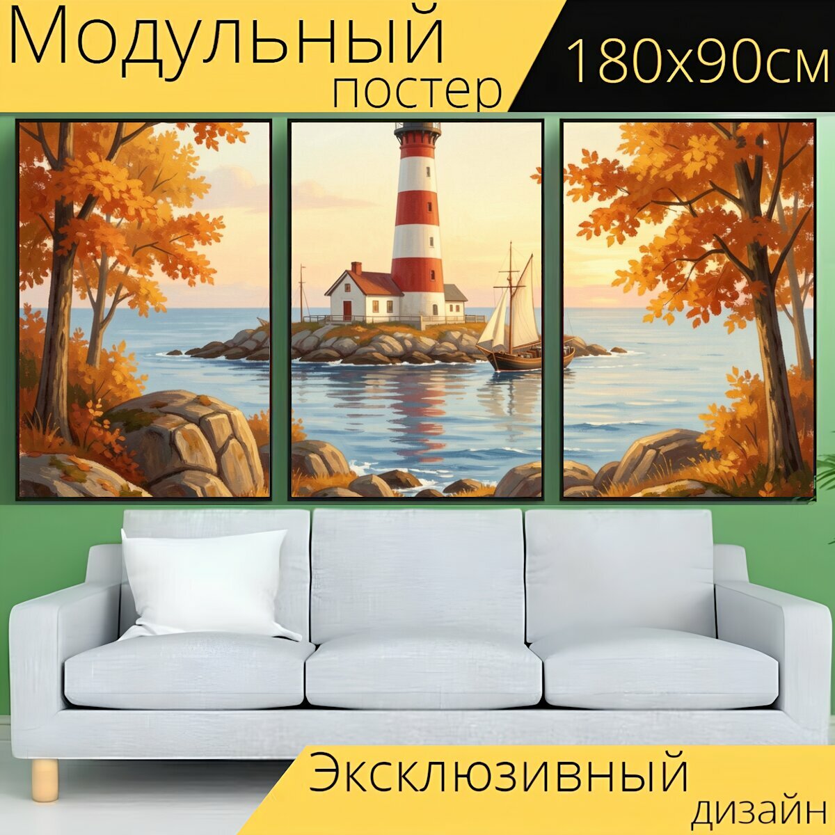 Модульный постер "Осенний маяк у моря. Живописный прибрежный пейзаж с полосатой башней, лодкой у скалистого островка и золотыми." 180 x 90 см. для интерьера на стену в тубусе