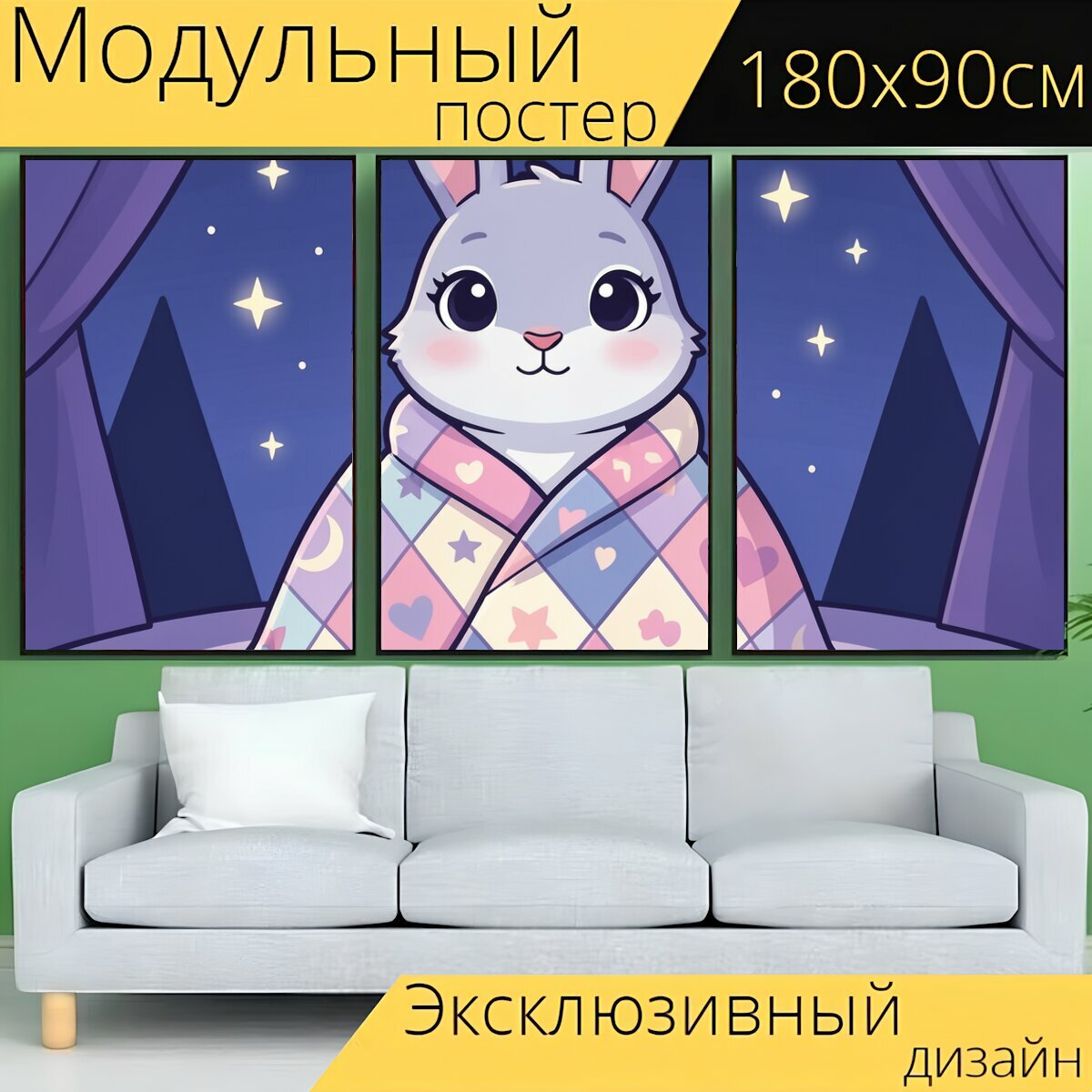 Модульный постер "Милый зайчик в пледе. Нежный мультяшный кролик, укутанный в лоскутное одеяло с сердечками, звездами и луной. Ночная." 180 x 90 см. для интерьера на стену в тубусе