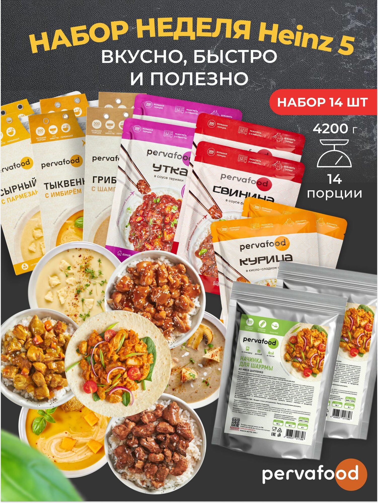 Набор готовых блюд Pervafood "Неделя Хайнц 5", 14 блюд, без ГМО