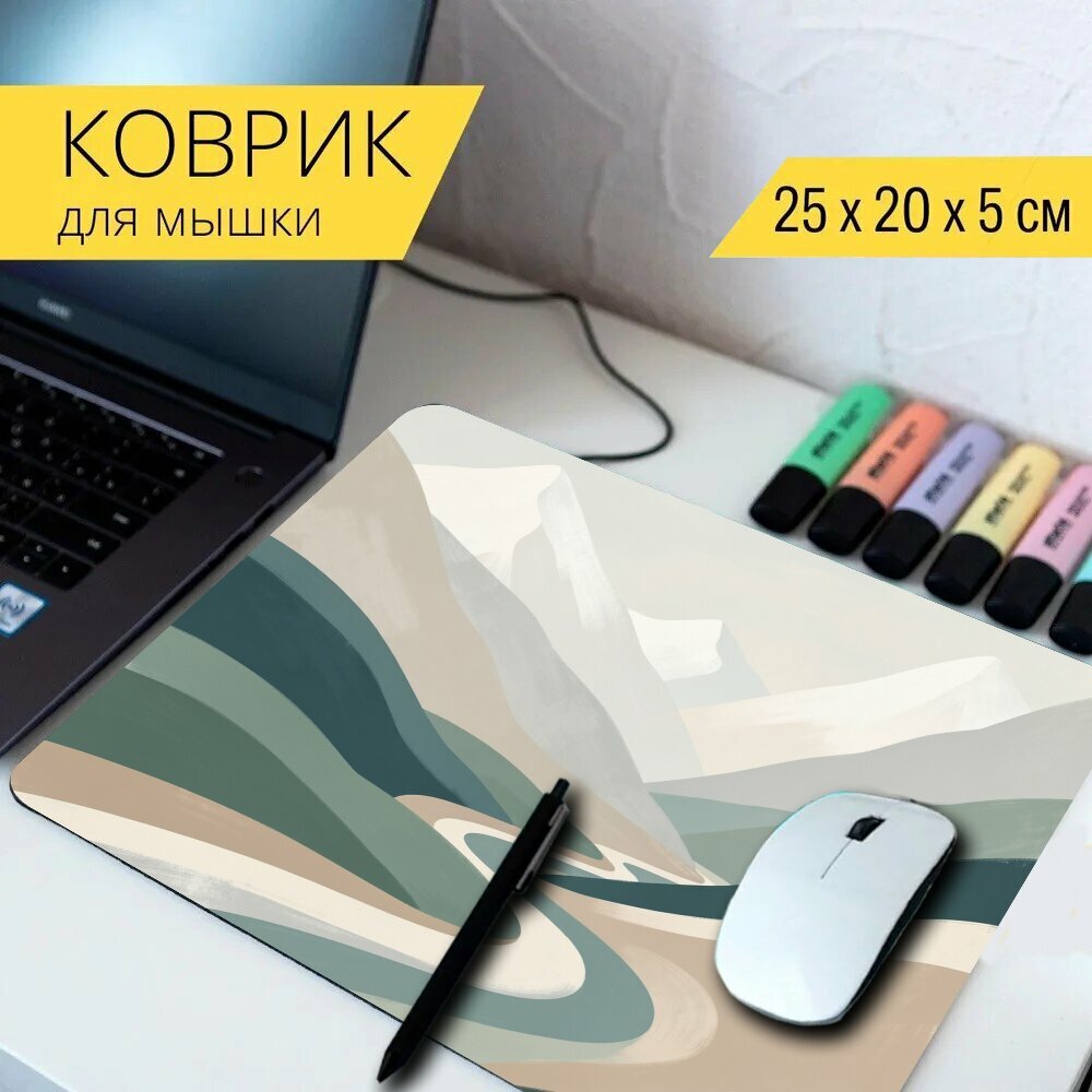 Коврик для мыши с принтом "Абстрактные горы и извилистая река. Минималистичный пейзаж с плавными холмами, снежными вершинами и петляющим водным потоком. Пастельные бежевые." 25x20см.