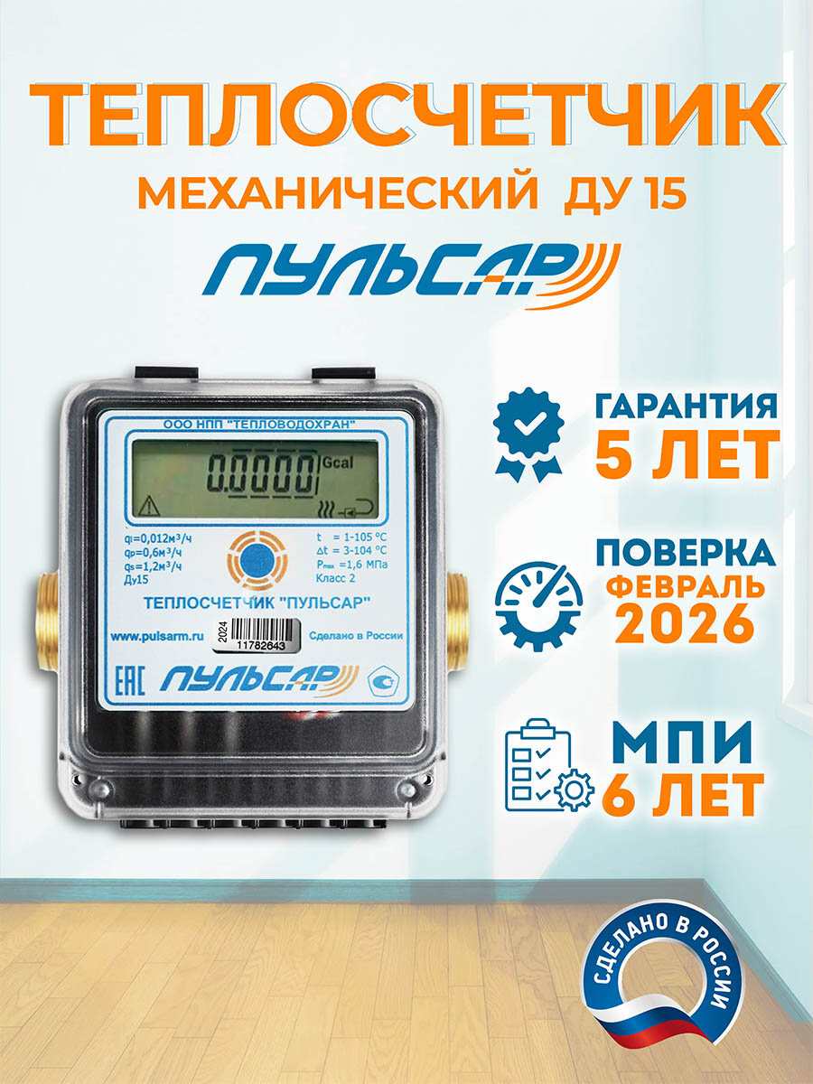 Теплосчётчик/счётчик тепла "пульсар" Ду15, механический, 0,6 м3/час, с визуальным считыванием, универсальный