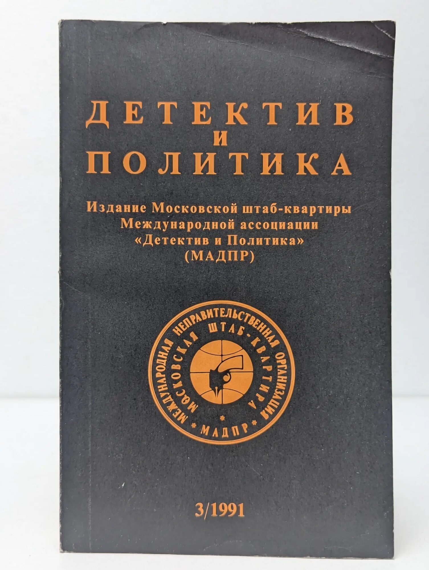 Детектив и Политика. Выпуск № 3/1991 Семёнов Юлиан, Боровик Артем, Стояновская Евгения 1991