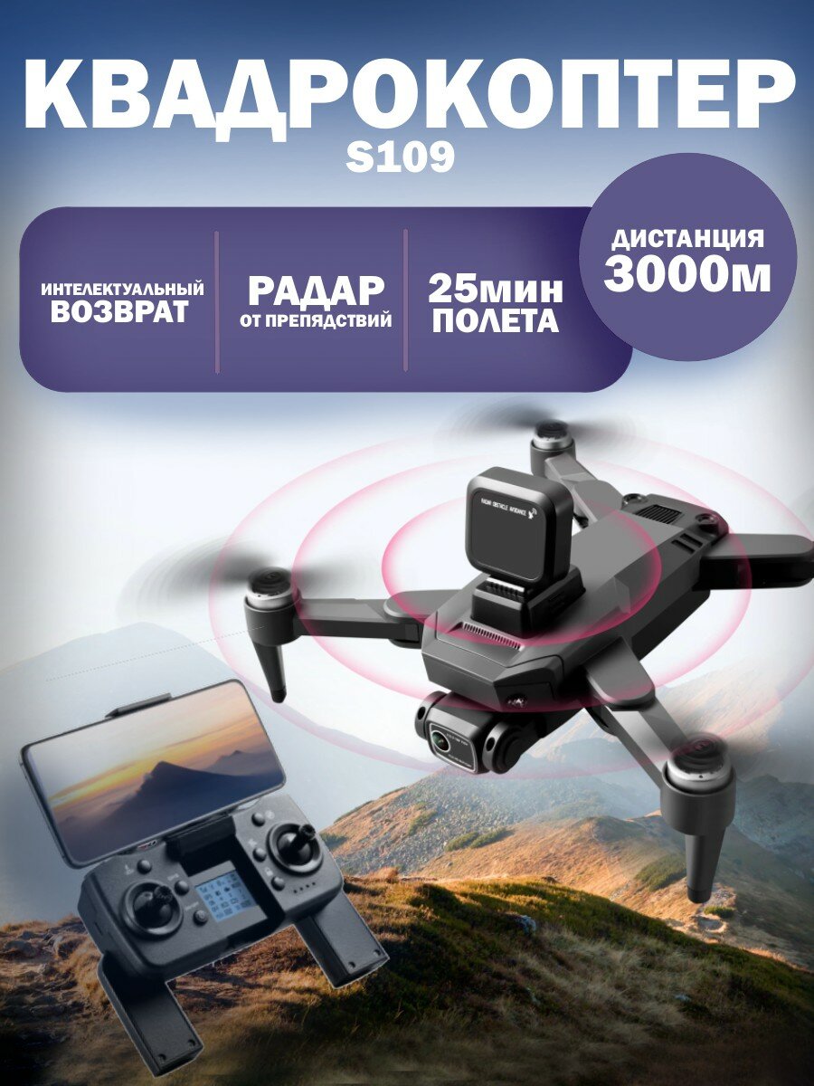 Квадрокоптер S109 Pro, 3км, дрон с радаром препятствия, GPS/ГЛОНАСС, двойная камера 8K/HD