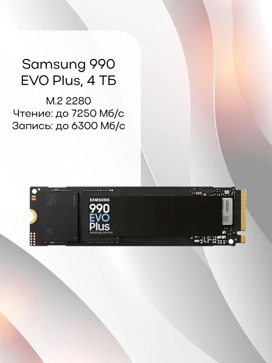 Samsung 990 EVO Plus, 4 ТБ, черный