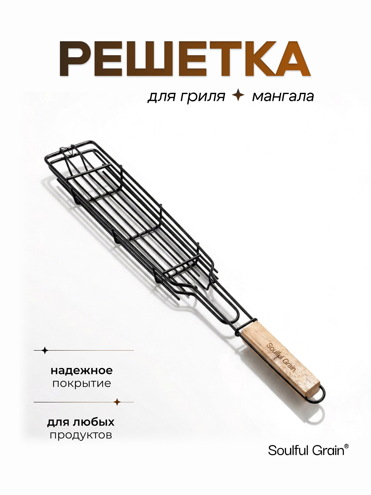 Решетка для мангала и гриля, для овощей, с антипригарным покрытием, деревянная рукоять
