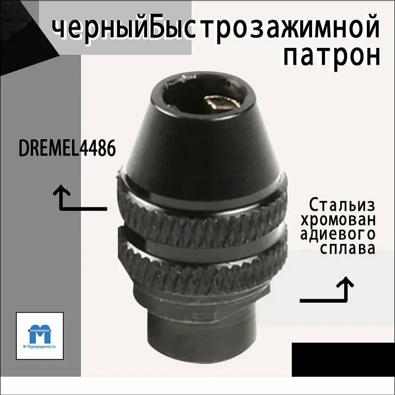Dremel 4486 MultiPro, черный Быстрозажимной патрон