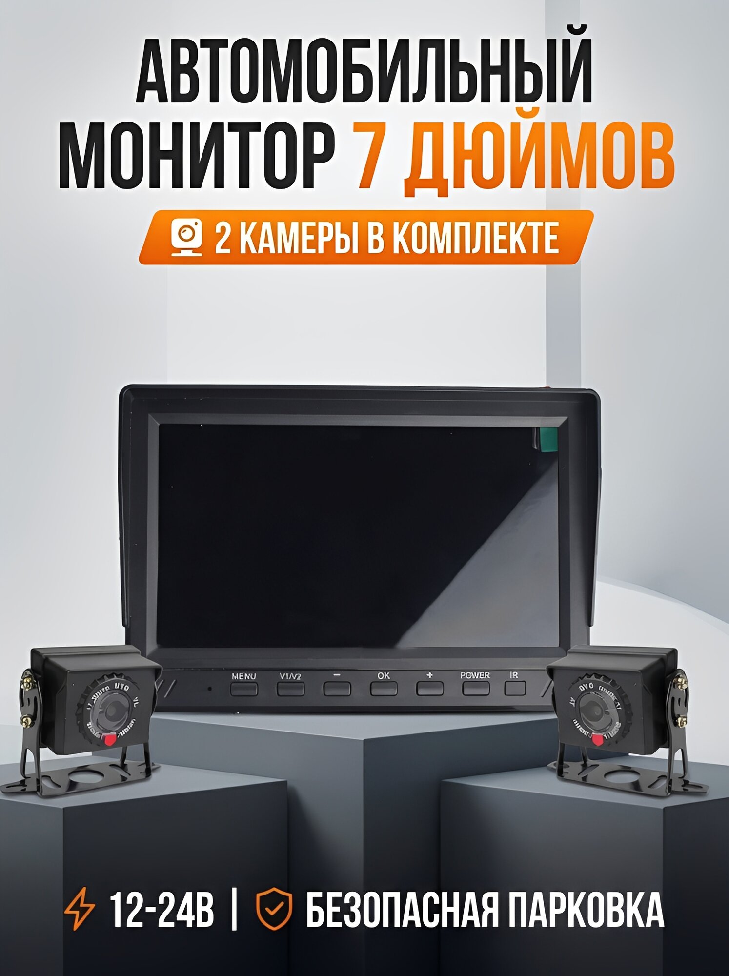 Автомобильный монитор 7 дюймов с двумя камерами 12-24в черный полный комплект