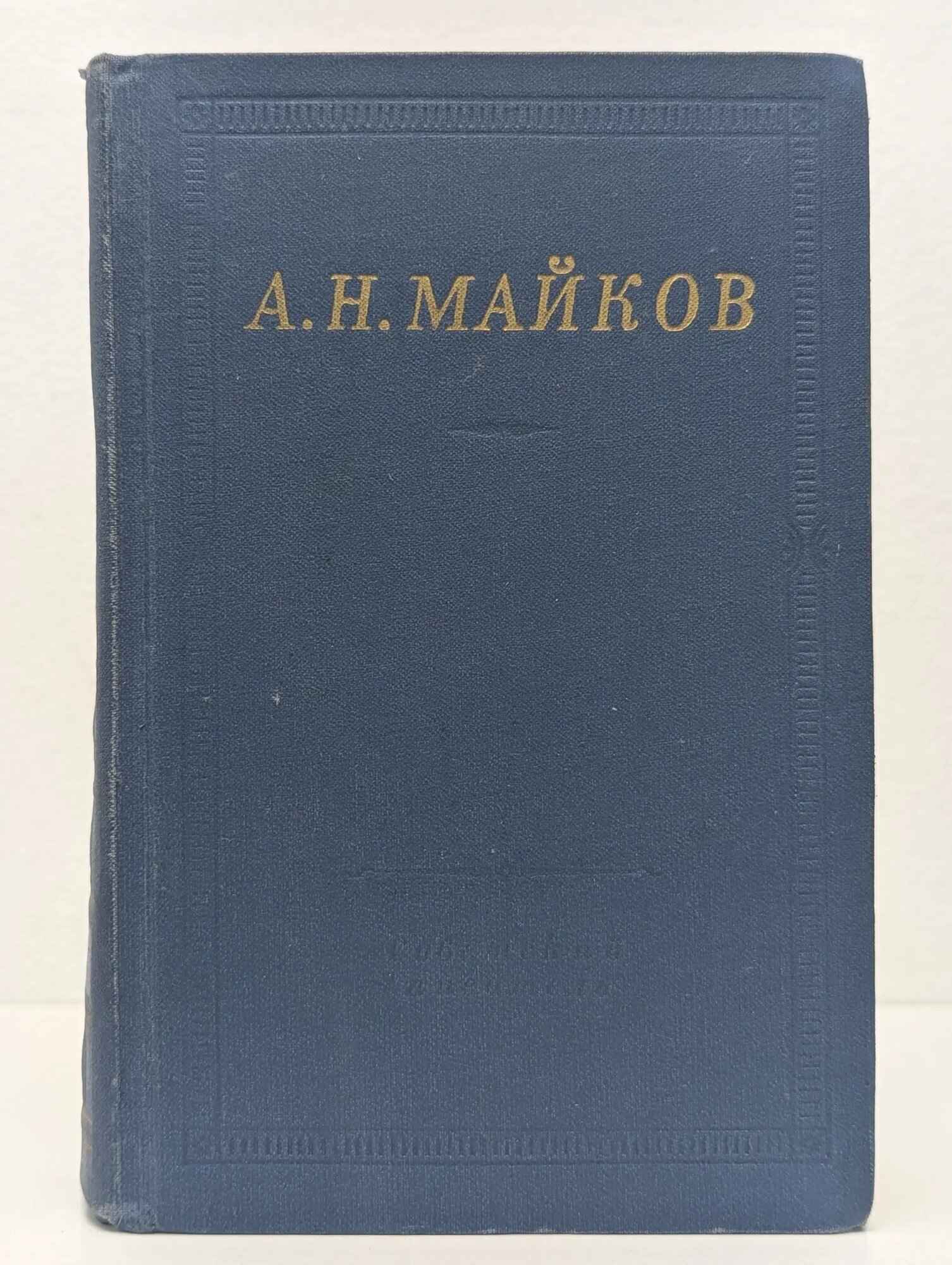 А. Н. Майков. Избранные произведения Майков Аполлон Николаевич 1977