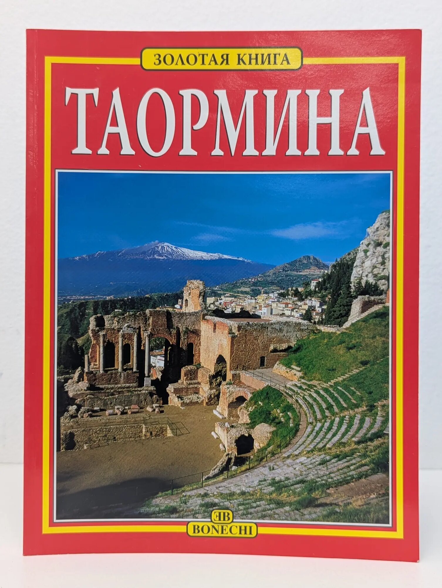 Золотая книга. Таормина Проверини Джулия 2009
