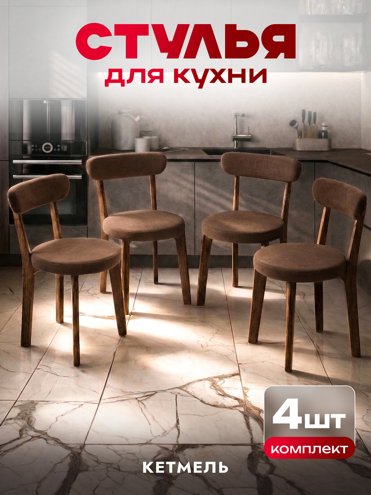 Набор деревянных стульев с мягкими, верлюровыми сидушками и спинками для кухни и комнаты, 4 штуки