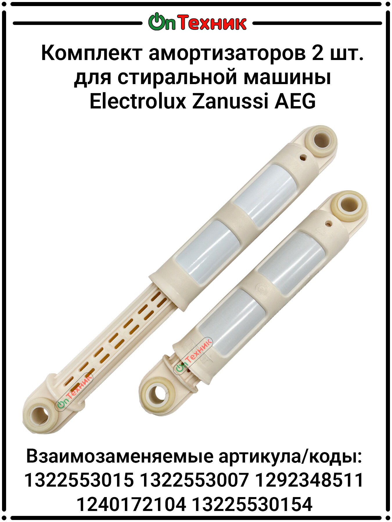 Комплект амортизаторов 2 шт. для стиральной машины Electrolux Zanussi AEG