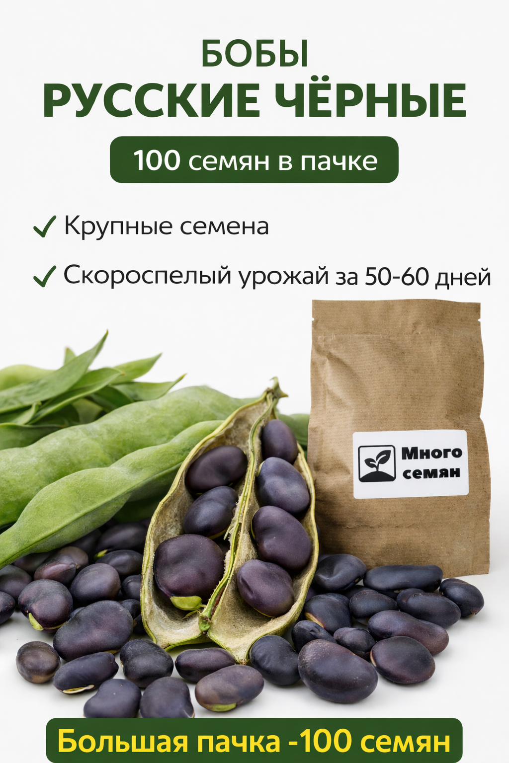 Бобы овощные "Русские черные" 100 шт. семян (примерно 66 гр)