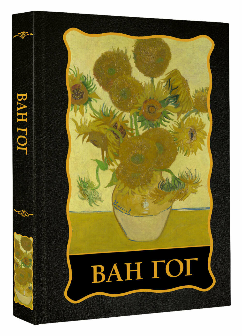 Ван Гог книга от издательства АСТ серия: Лучшее в мировой живописи